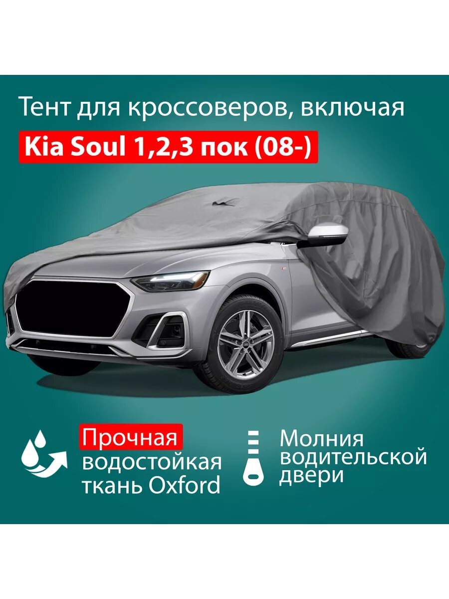 Автомобильный тент Oxford-SUV-M: Kia Soul 1,2,3 пок (08-)