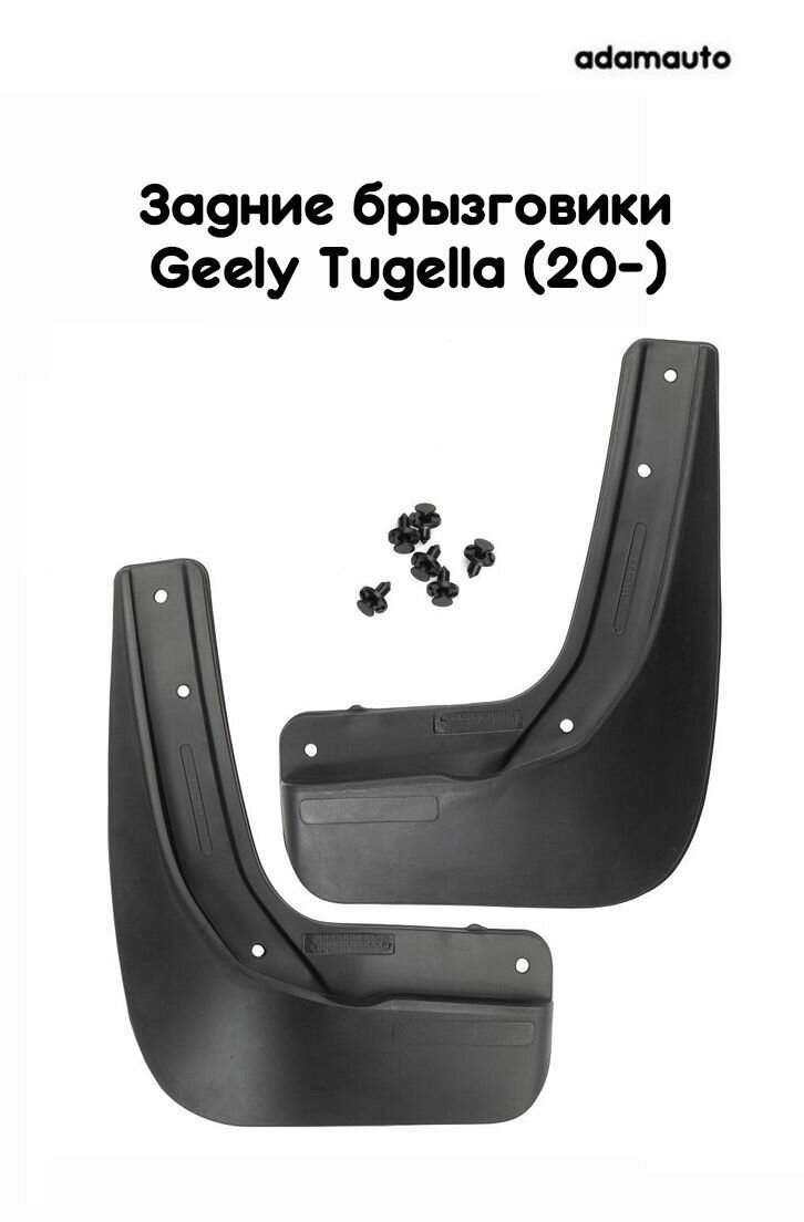 Брызговики Adamauto (оригинальный крепёж), задние на Geely Tugella (2020-)