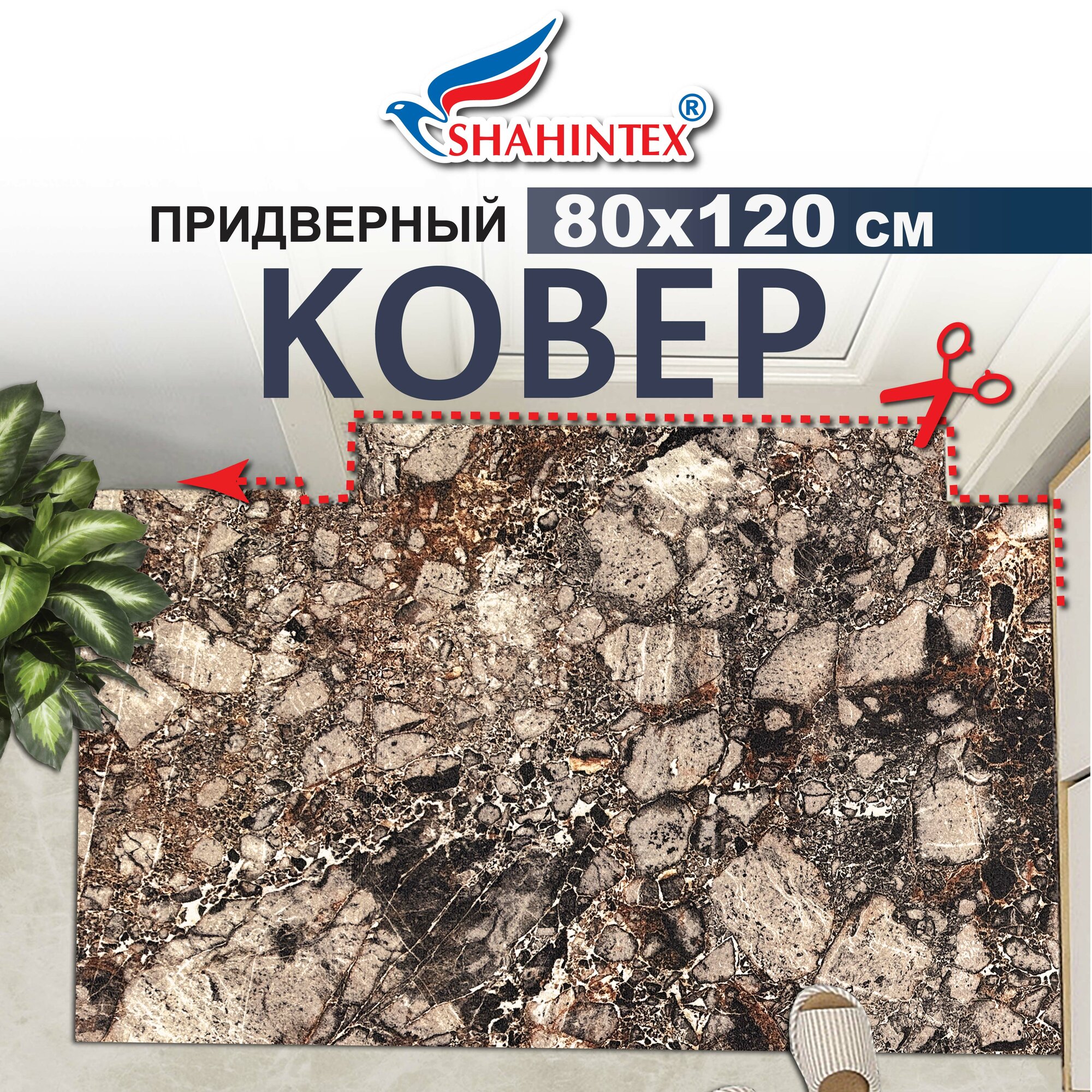 Коврик придверный вырезной с тиснением соты SHAHINTEX DIGITAL PRINT 80х120 Керамогранит Бежево- коричневый