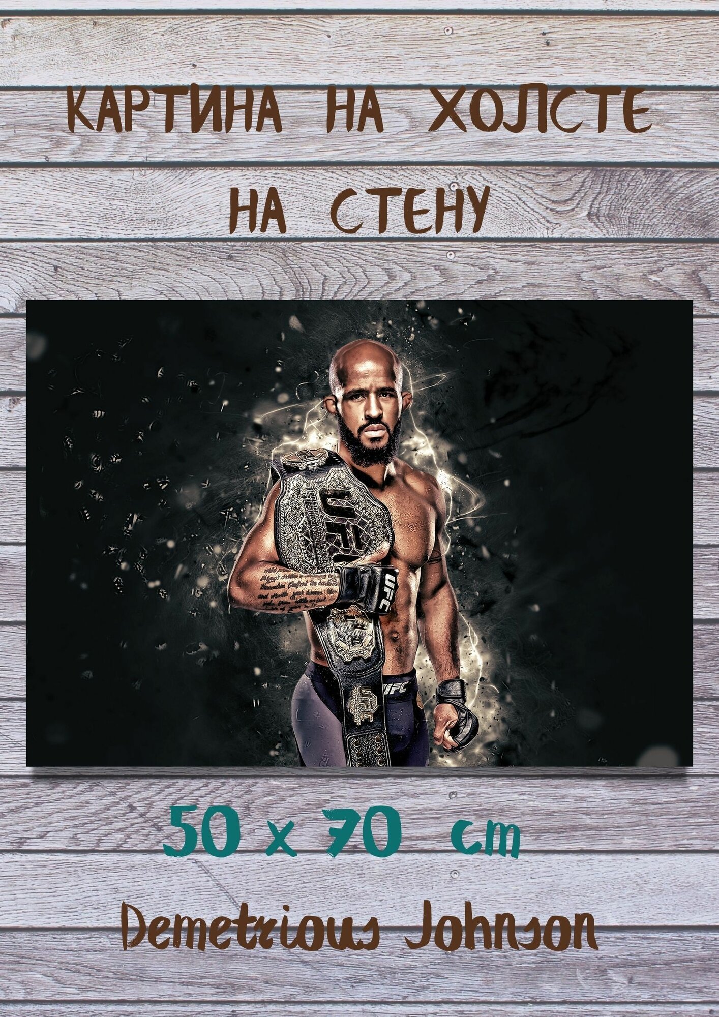 Картина на стену для интерьера "Демитриус Джонсон" Юфс Demetrious Johnson