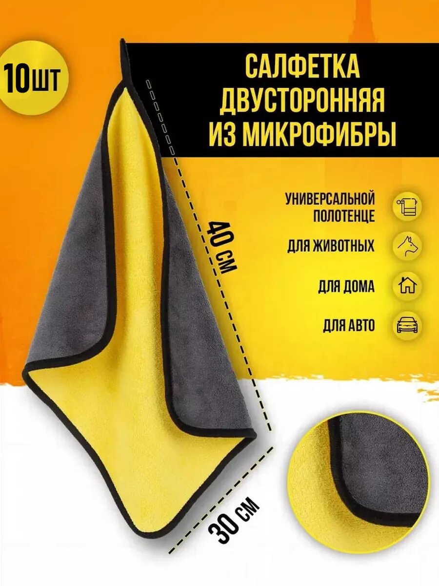 Набор полотенец Samand, для авто, 10 штук, микрофибра