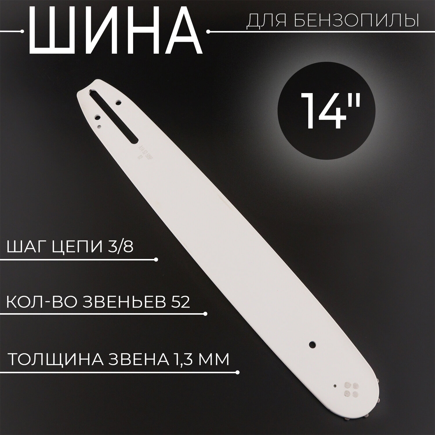Шина для бензопилы 14" 1,3mm, 3/8, 52зв (without logo)