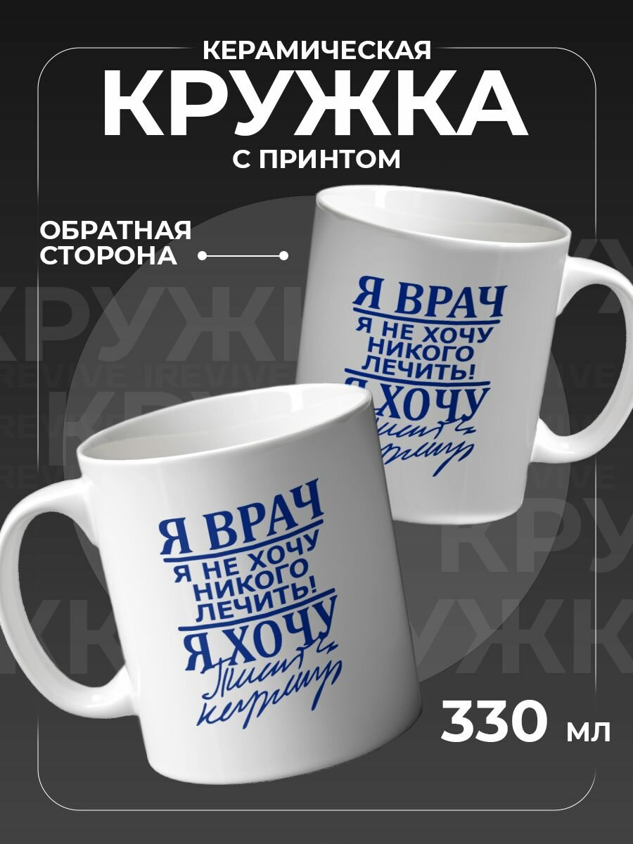 Керамическая кружка с принтом, для чая и кофе, 330 мл, Врачу