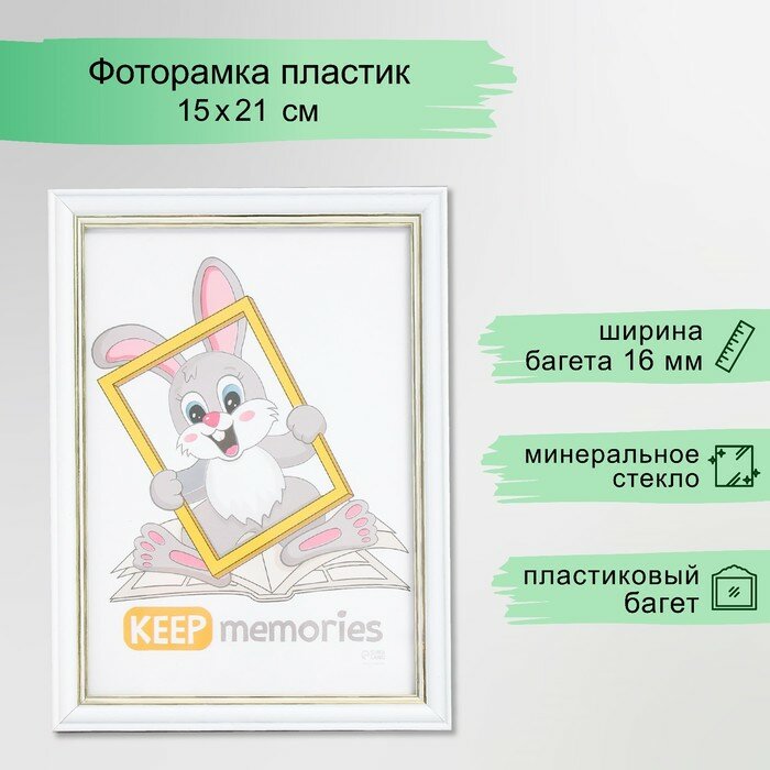 Фоторамка для фото 15×21 см Keep memories Арона, пластик, белый, (пластик)
