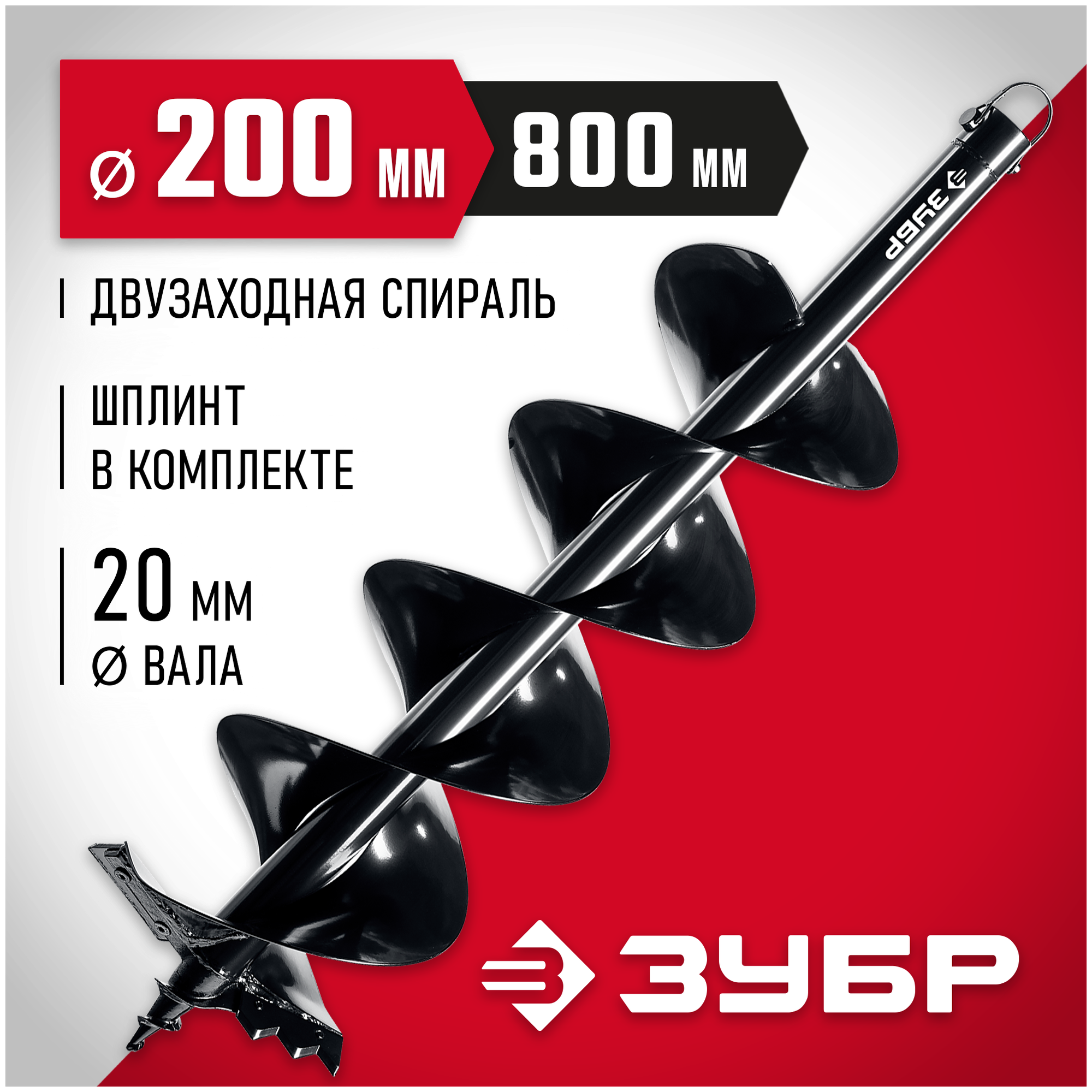 Шнек для мотобуров 200 мм ЗУБР, 7052-20, для мерзлого грунта