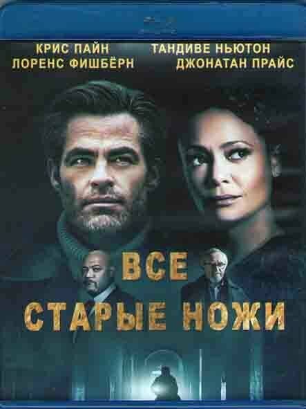 Все старые ножи (Старые ножи) (Blu-ray)