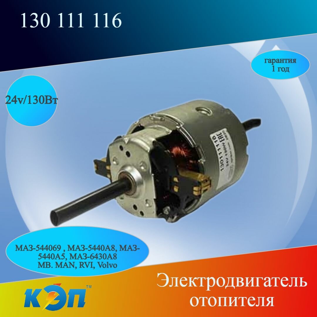 130 111 116 24В/130Вт Электродвигатель отопителя