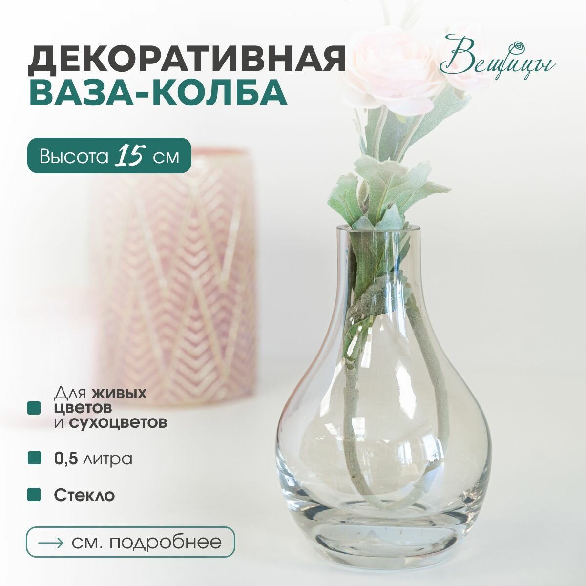 Ваза для цветов стеклянная Вещицы 0,5 л / Колба для сухоцветов и декора интерьера / Цвет: прозрачный