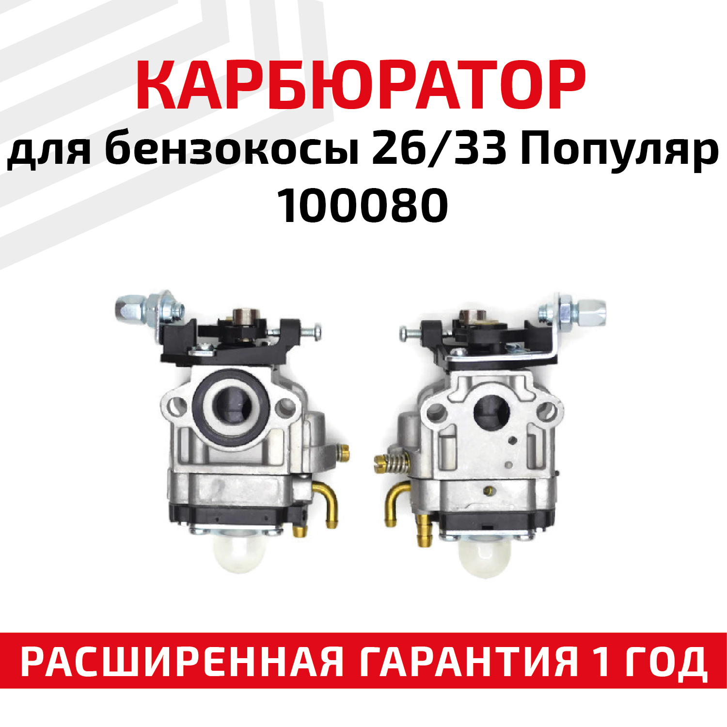 Карбюратор для бензокосы 26/33 Популяр 100080
