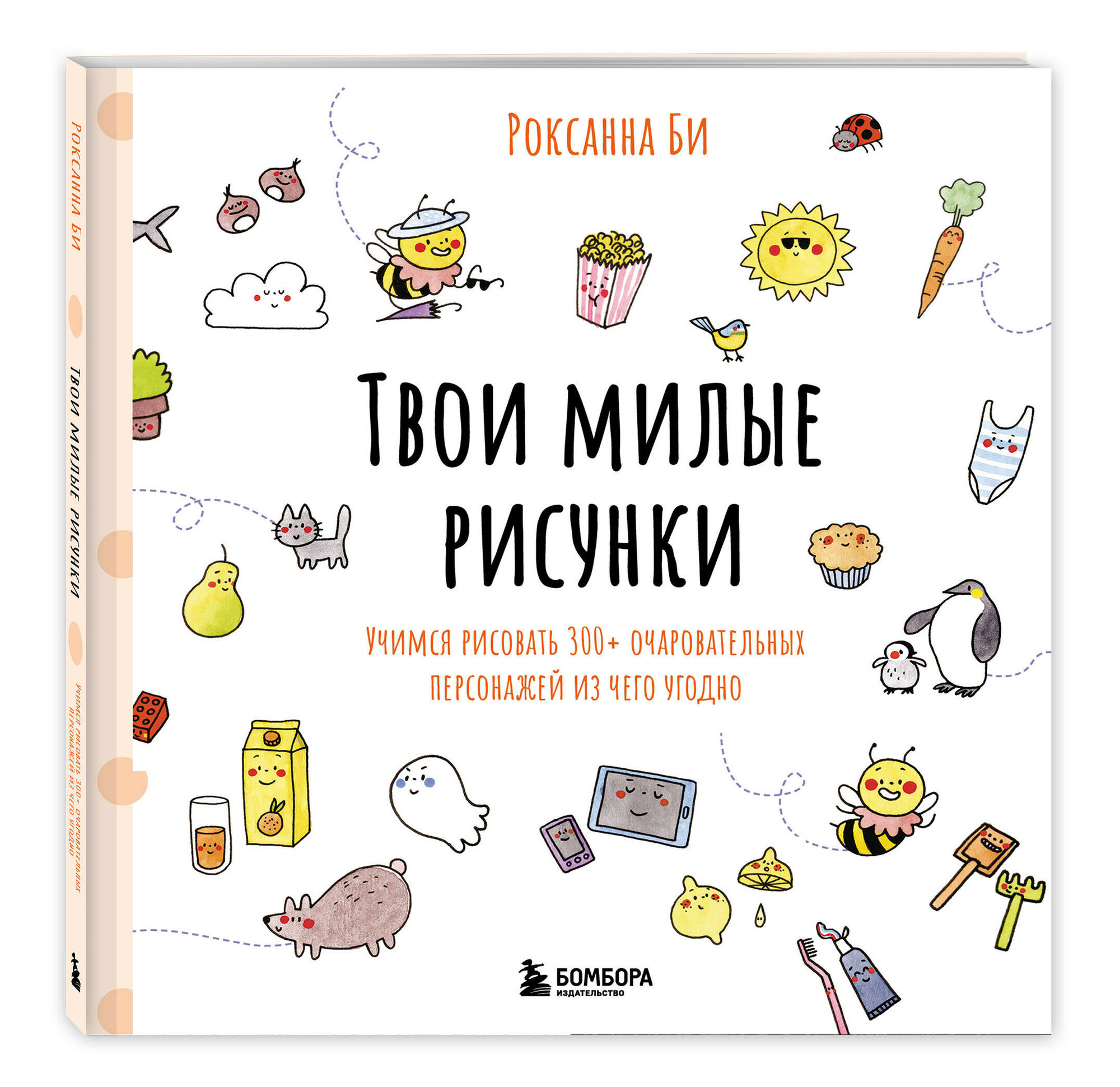 Твои милые рисунки: Учимся рисовать 300+ очаровательных персонажей из чего угодно
