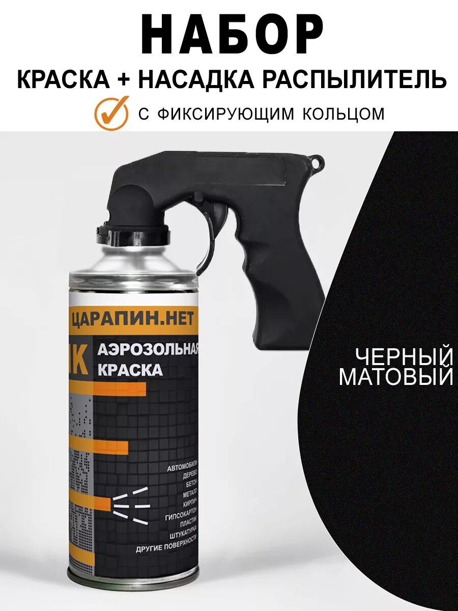 Краска в баллончике аэрозоль универсальная + Пистолет распылитель, Черная матовая