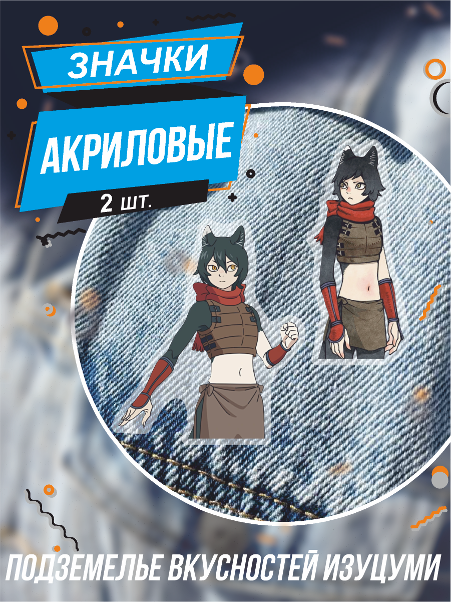 Значки на рюкзак Подземелье вкусностей Изуцуми Асеби