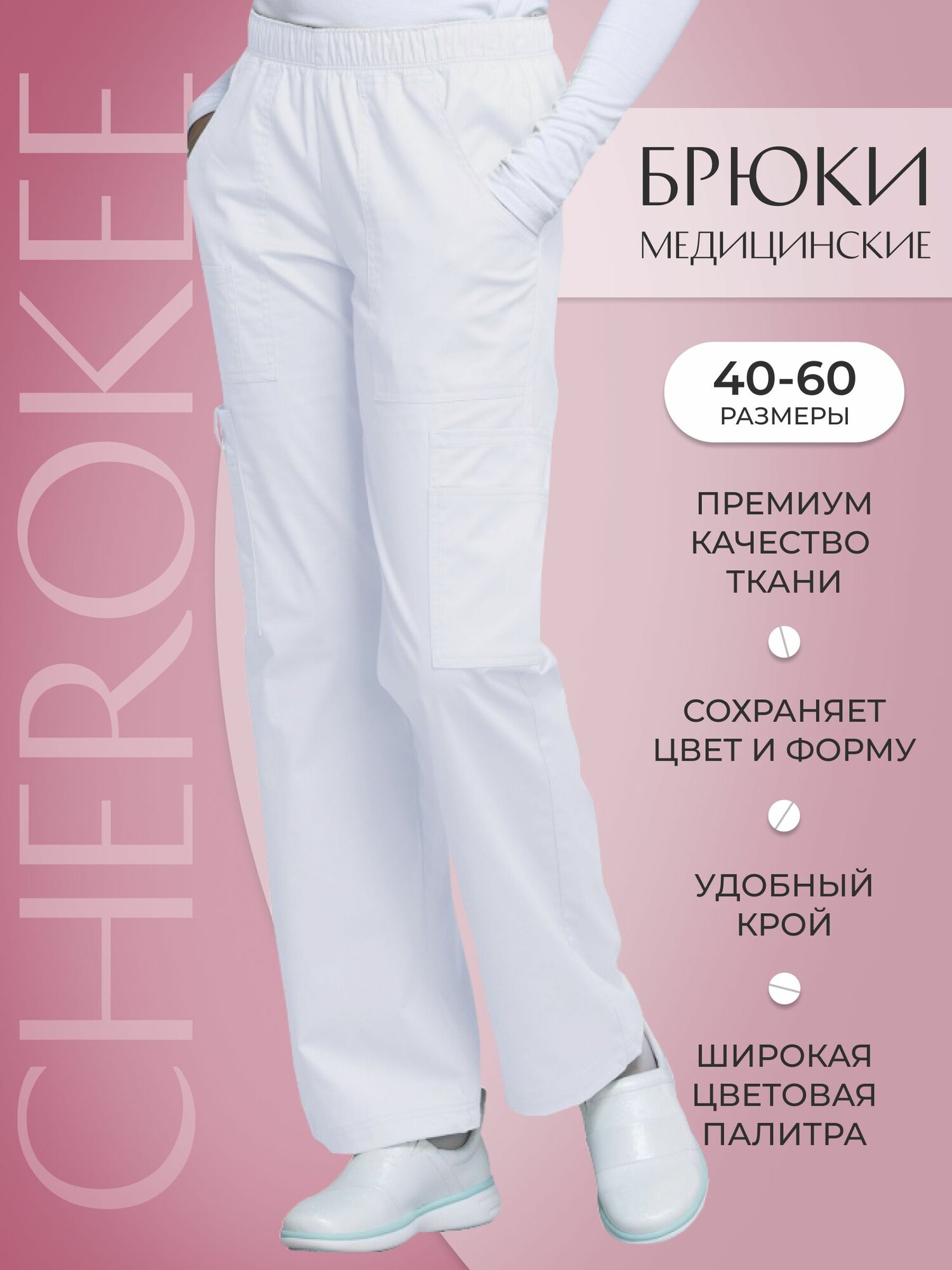 Брюки медицинские Cherokee