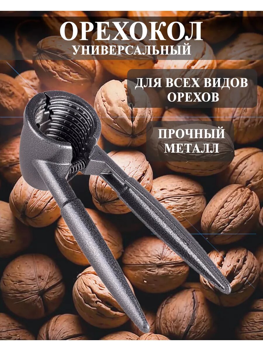 Орехокол универсальный для орехов