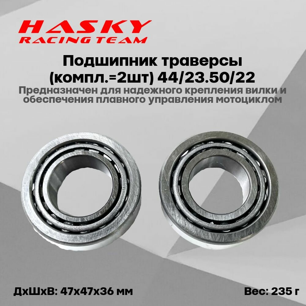 Подшипник траверсы (компл.2шт) 44/23.50/22
