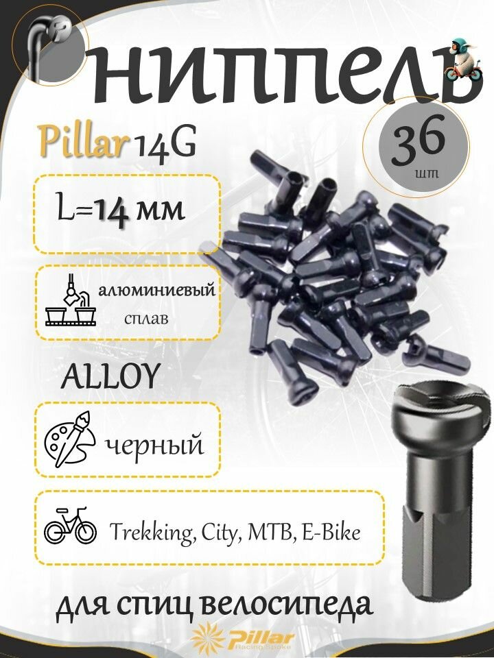 Ниппель Pillar для велосипедных спиц алюминиевый сплав Alloy nipple 14Gx14 mm Black 36 шт