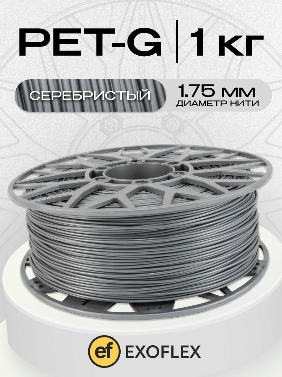 PET-G пластик EXOFLEX, для 3D принтера, 1 кг, диаметр 1,75 мм, цвет серебристый