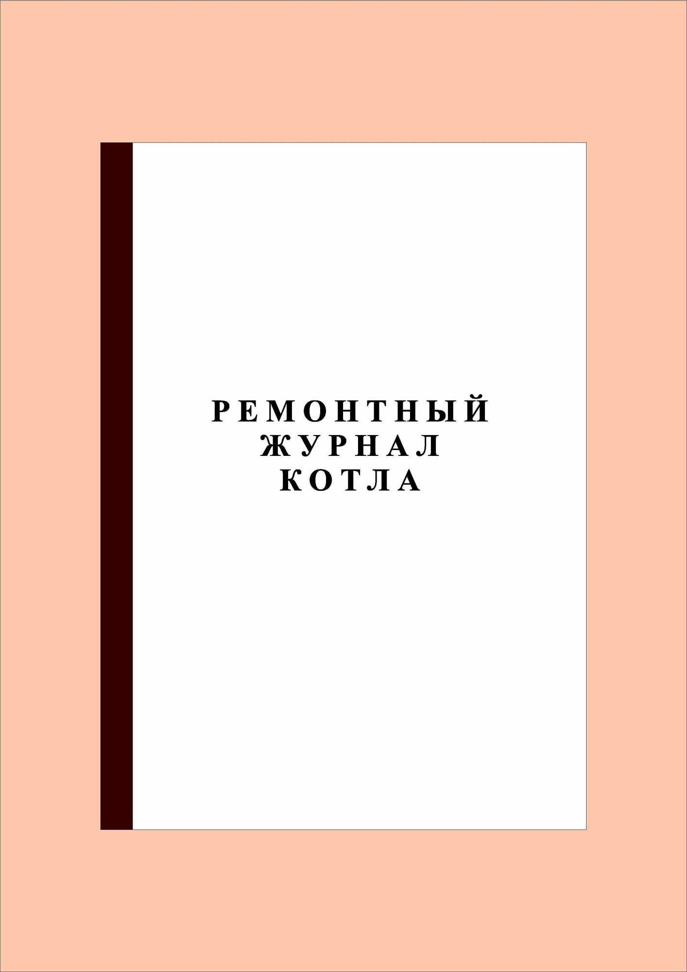 (40 стр.) Ремонтный журнал котла