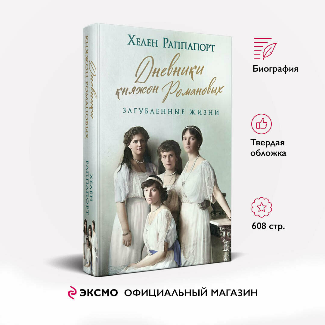 Раппапорт Х. Дневники княжон Романовых. Загубленные жизни