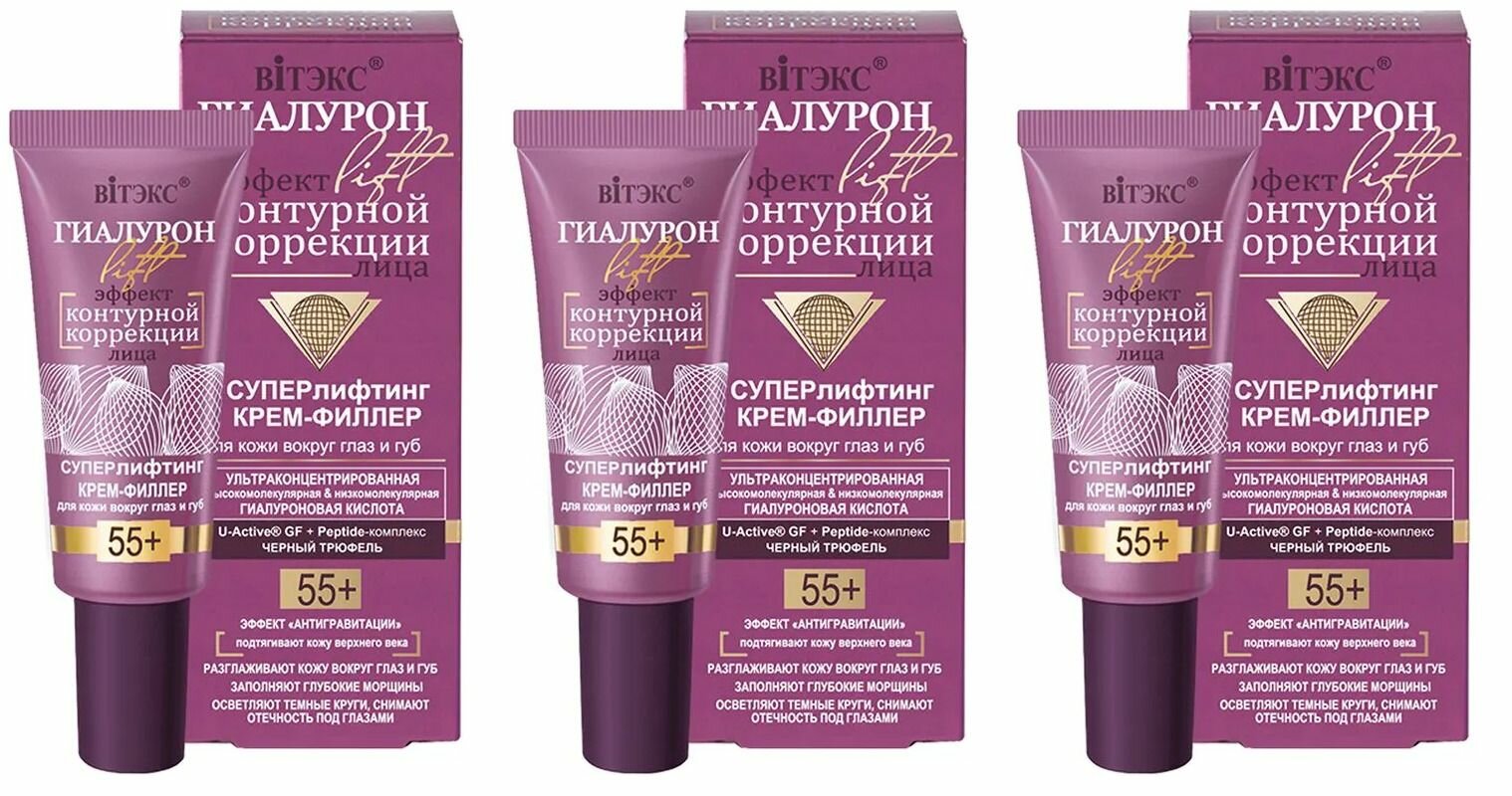 Витэкс Суперлифтинг крем-филлер для кожи вокруг глаз и губ Гиалурон LIFT, 20 мл, 3 шт