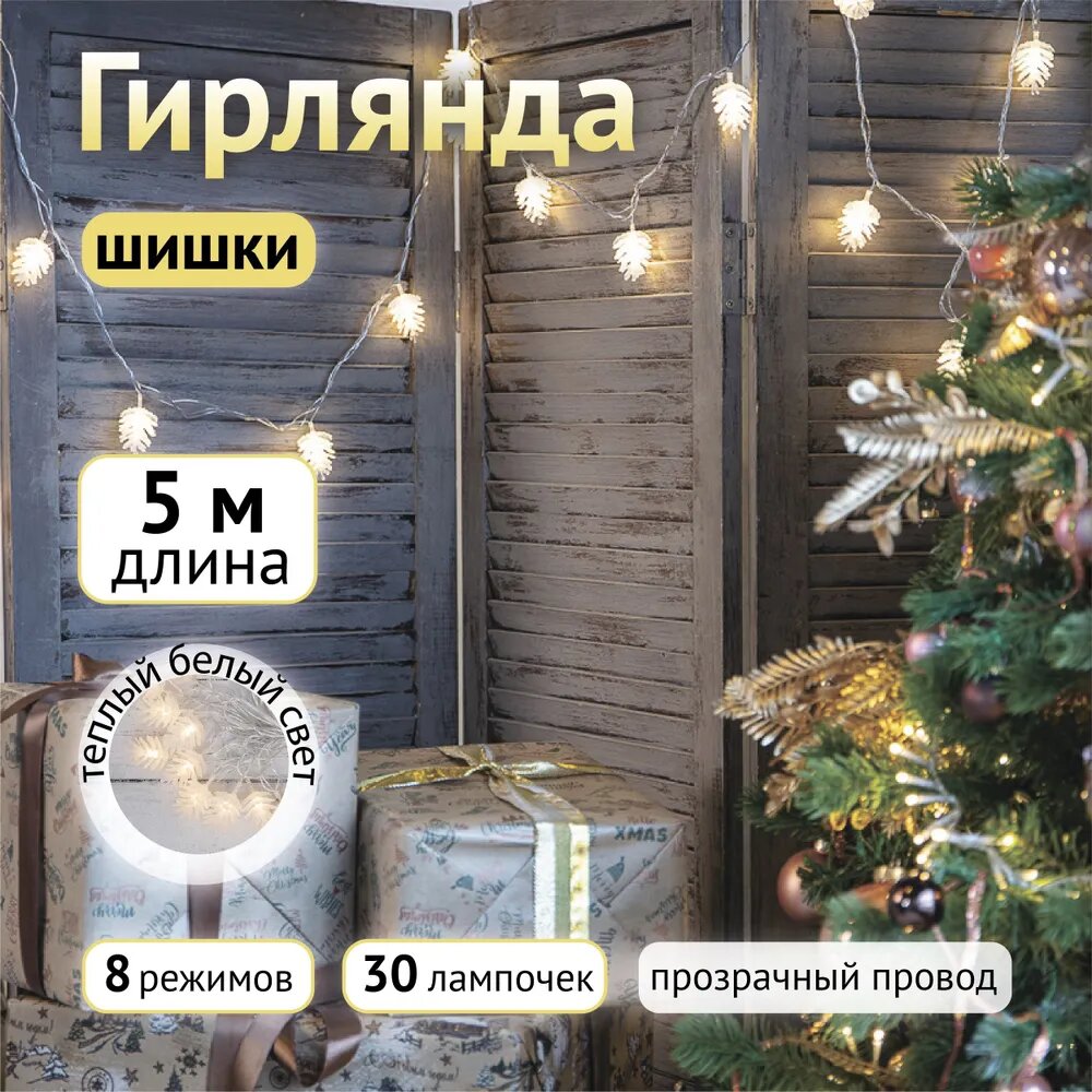 Гирлянда светодиодная «Шишки» Neon-Night 30 LED 5м 303-069