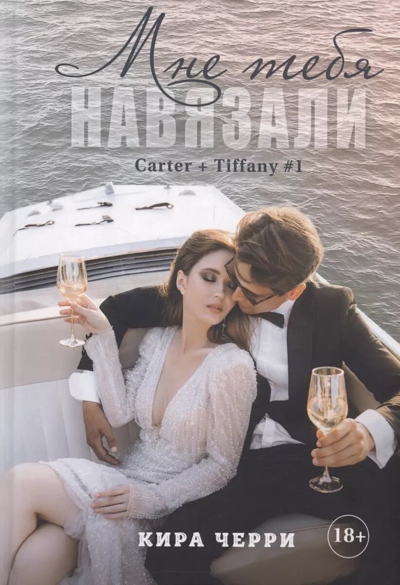 Книга RUGRAM_Publishing Мне тебя навязали. Черри К, 2023 год