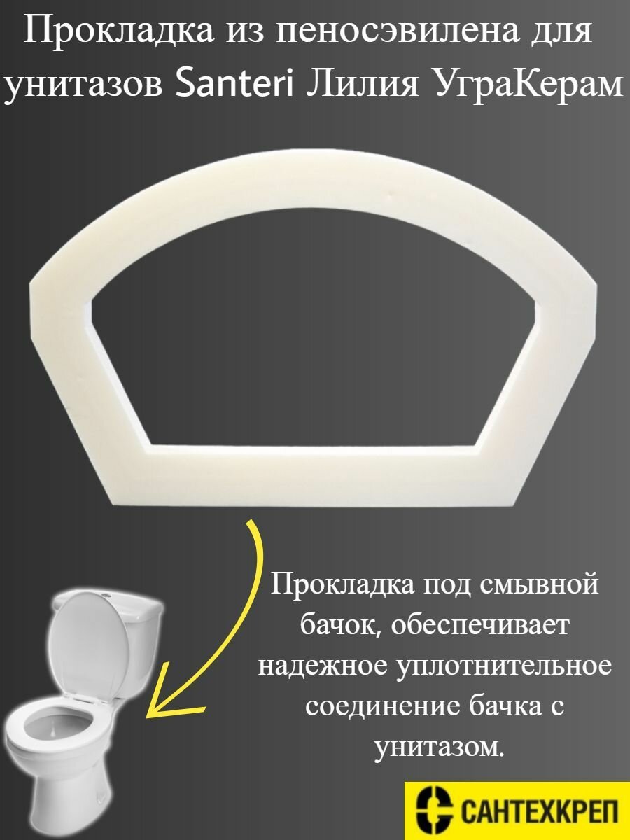 Прокладка Вфлпс прокладка из пеносевилена для унитазов Santeri, Лилия