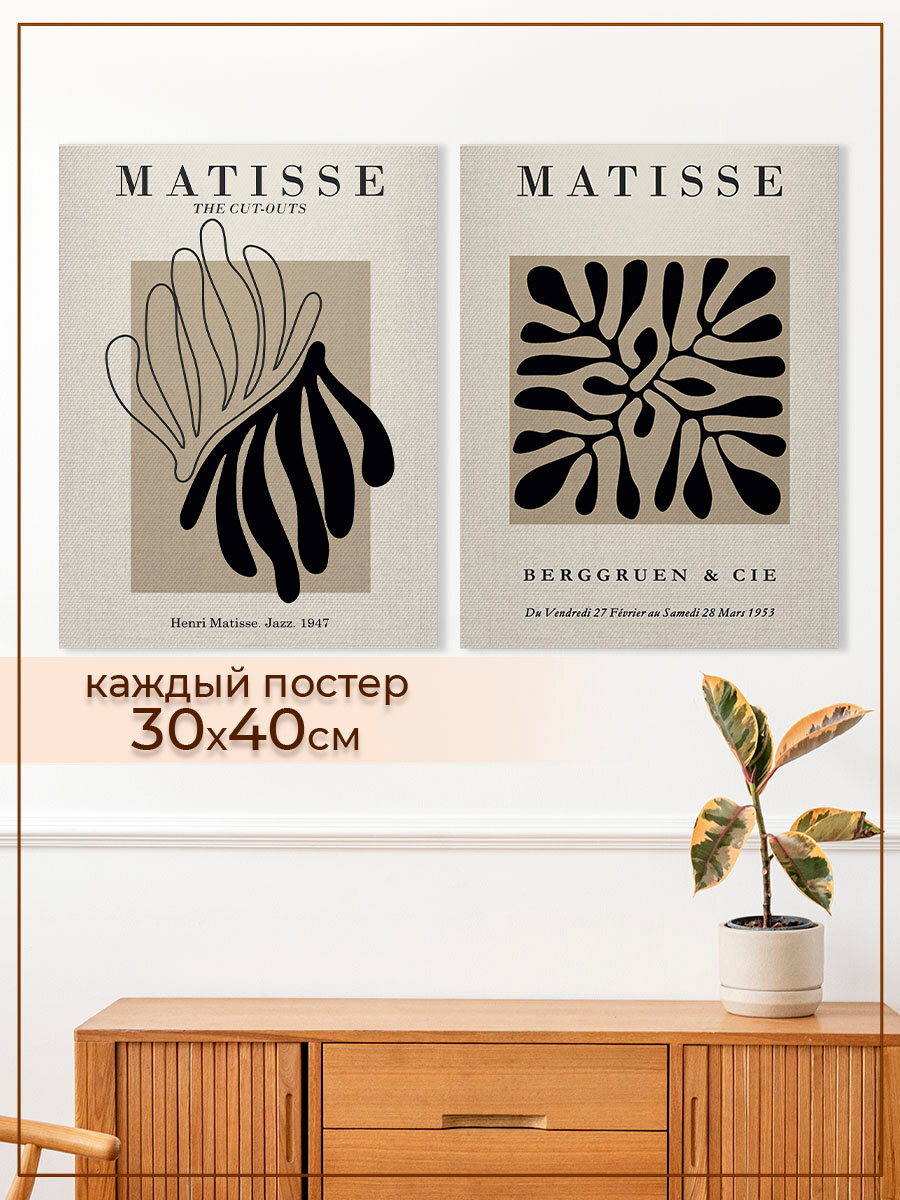 Набор постеров 2 шт Анри Матисс, Matisse, абстракция, арт (9,10) 30х40 см
