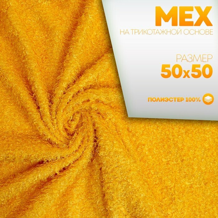 Ткань для рукоделия, «Мех» на трикотажной основе, кудрявый, лоскут 50×50 см, цвет жёлтый