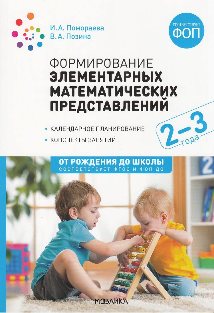 Помораева: Формирование элементарных математических представлений (в ясельных группах). Конспекты занятий (от 2 до 3 лет) Мозаика-Синтез 2023