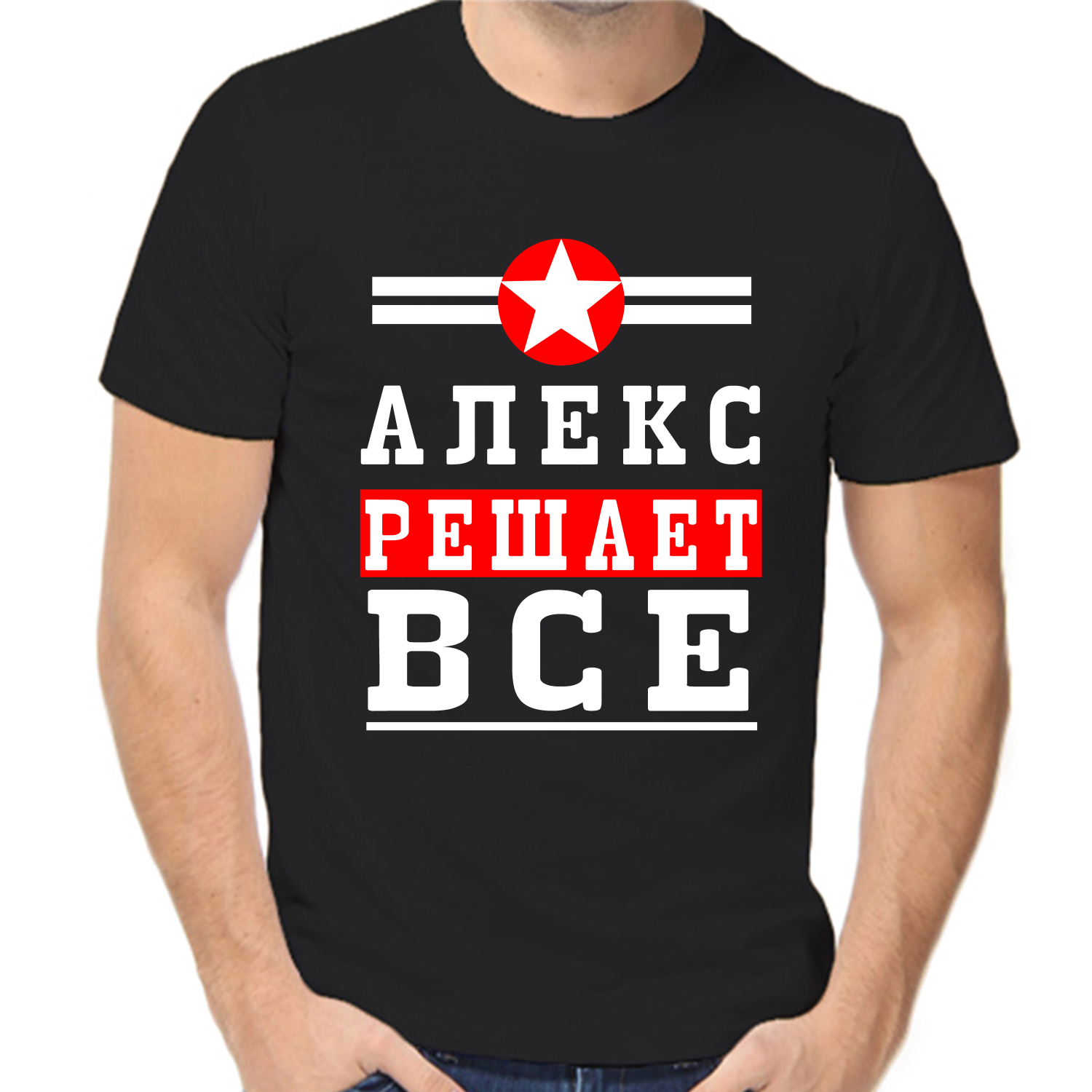 Футболка алекс решает все 1
