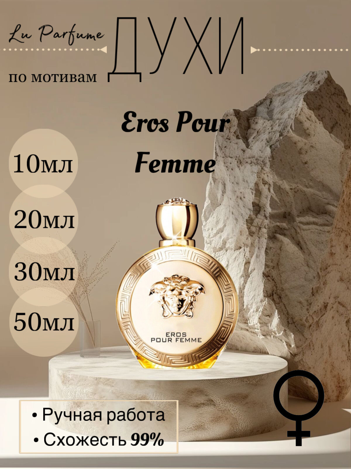 Духи Eros pour femme