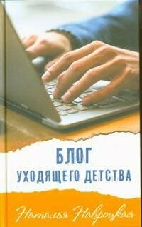 Навроцкая Н. Блог уходящего детства. Современная проза