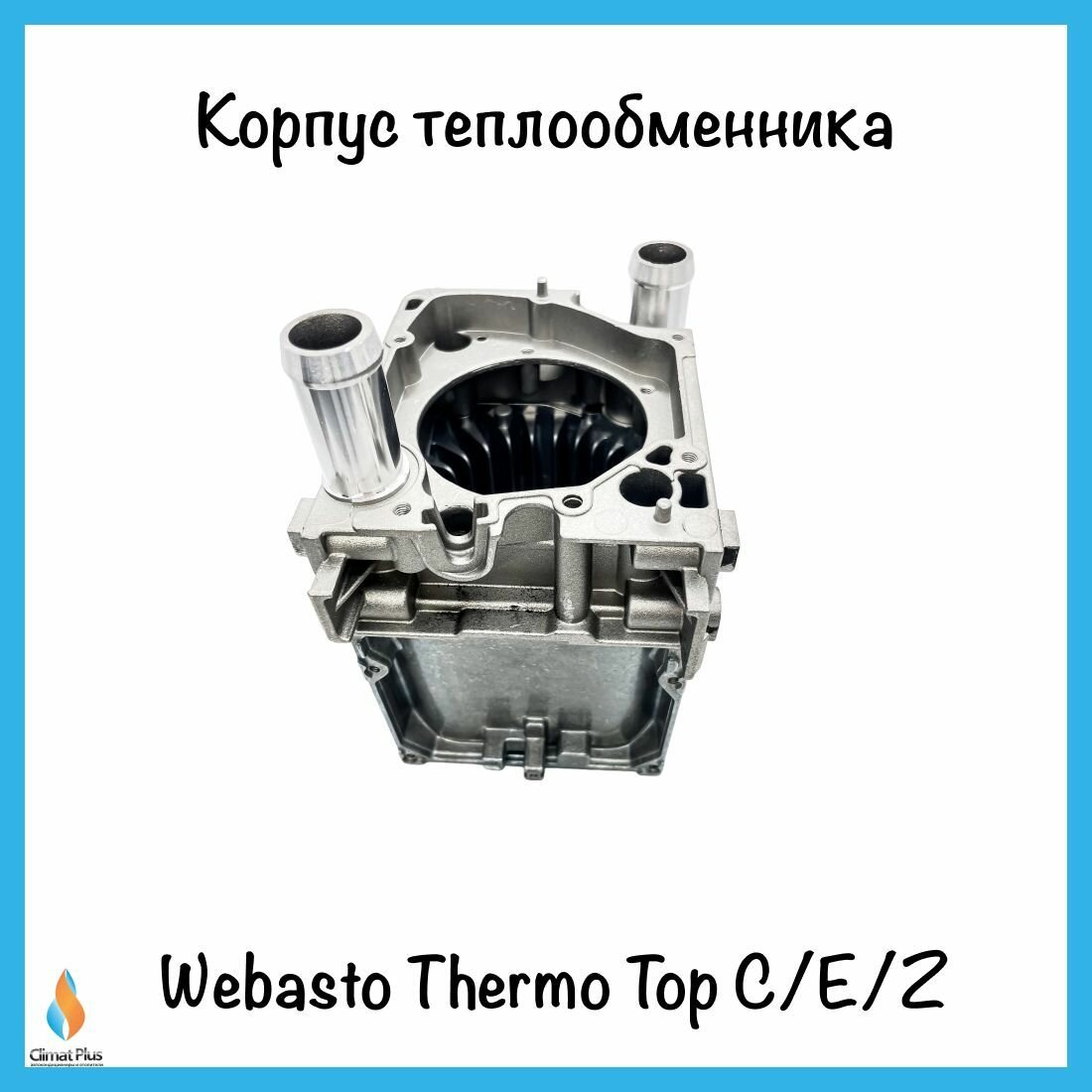Теплообменник Webasto Thermo Top C/E/Z