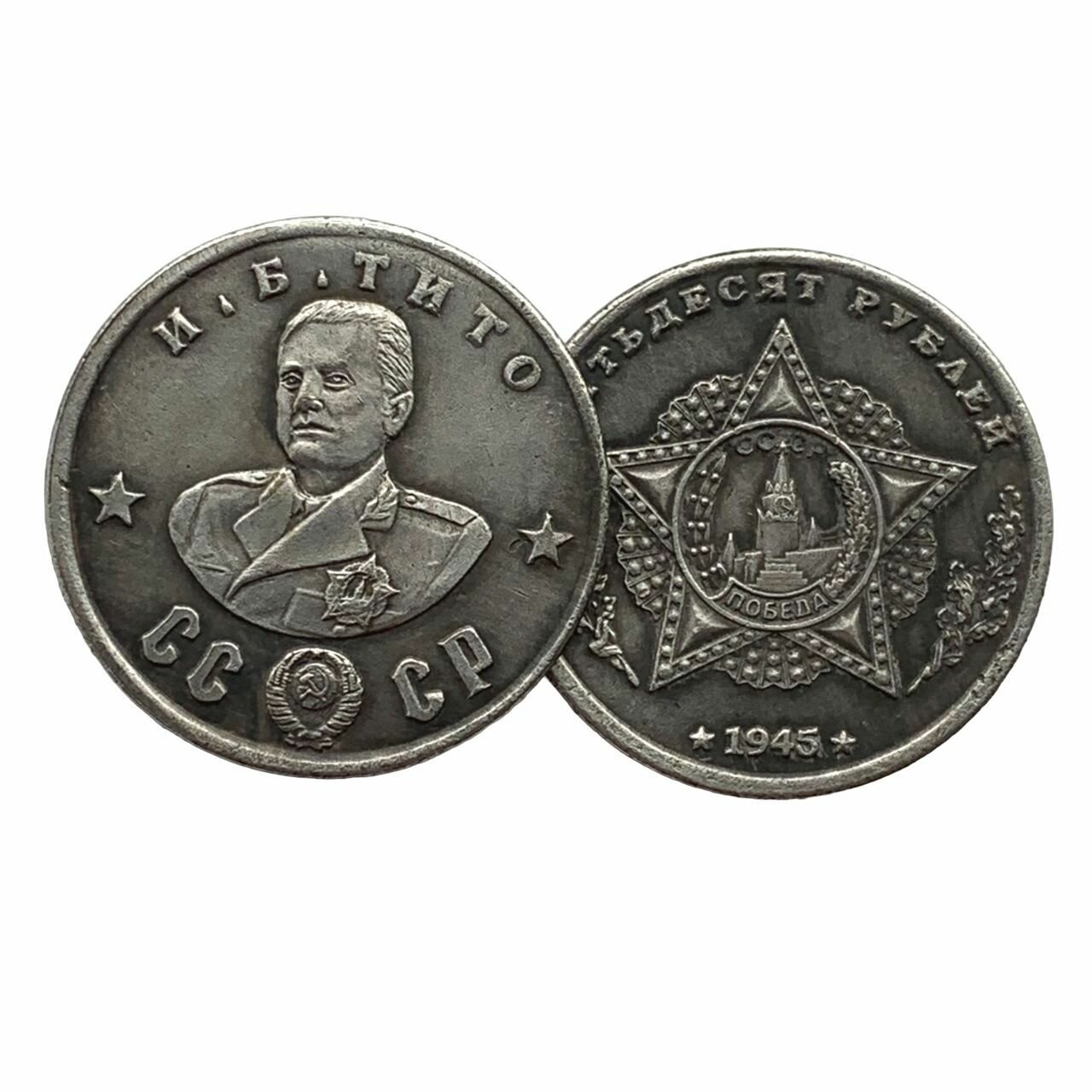 50 рублей 1945 года "И. Б. Тито - кавалер Ордена Победы". Коллекционная монета СССР.