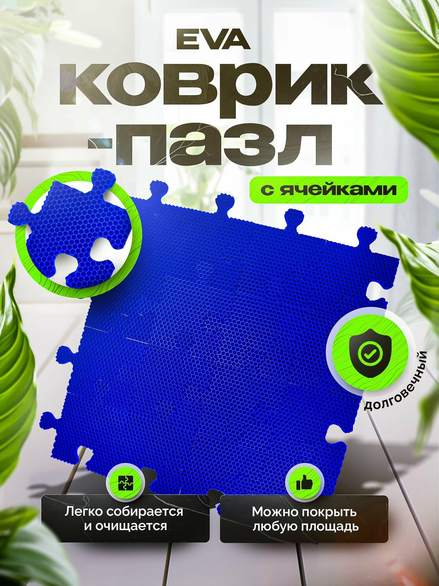 Коврик ЭВА - пазл напольный для дома и офиса EVA (16 пазлов 16*16см) Синяя Сота
