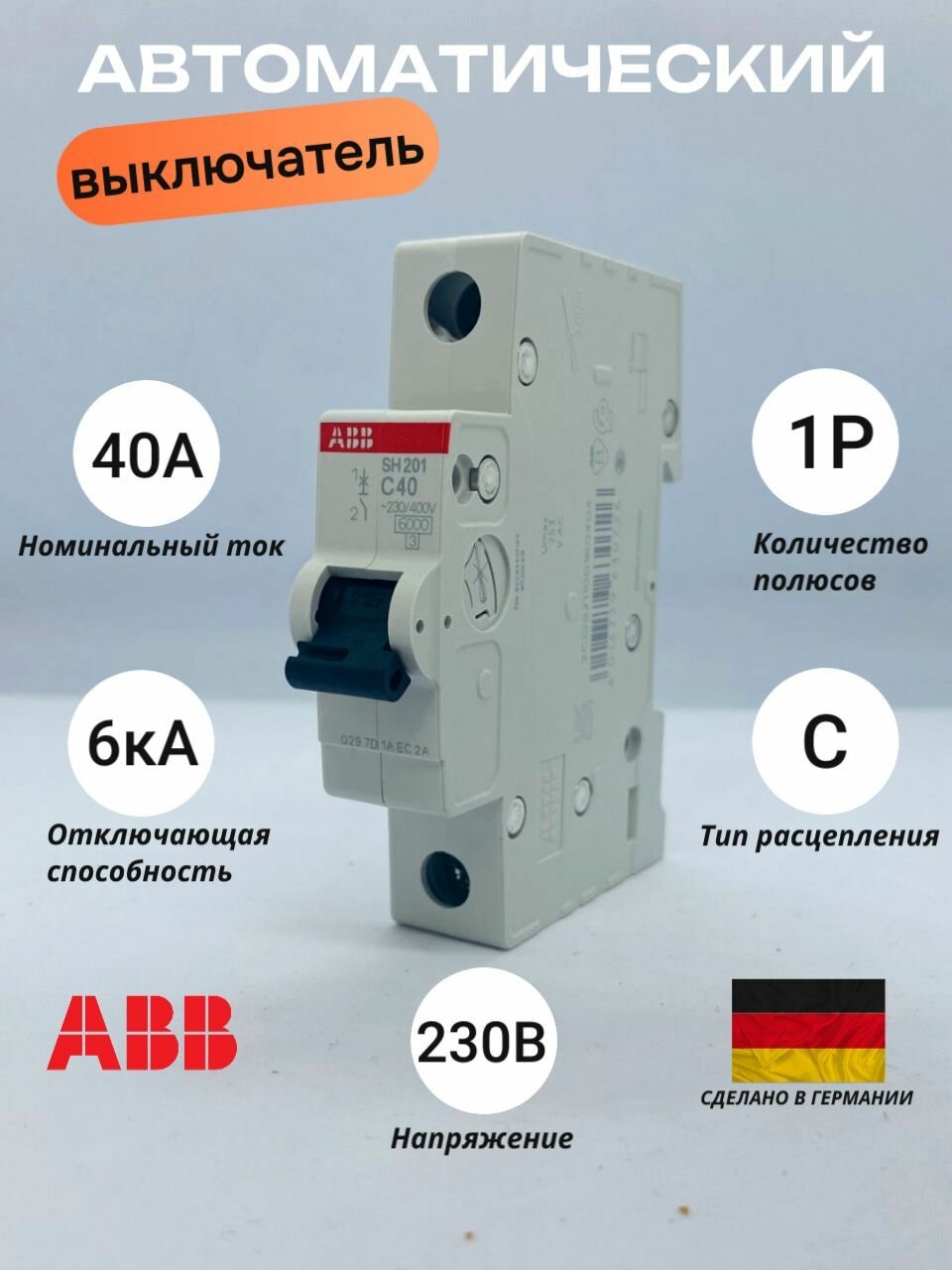 Автоматический выключатель ABB 1-полюсный SH201 40А тип С 6кА
