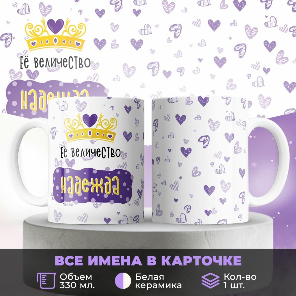 Её Величество Надежда, кружка 330мл