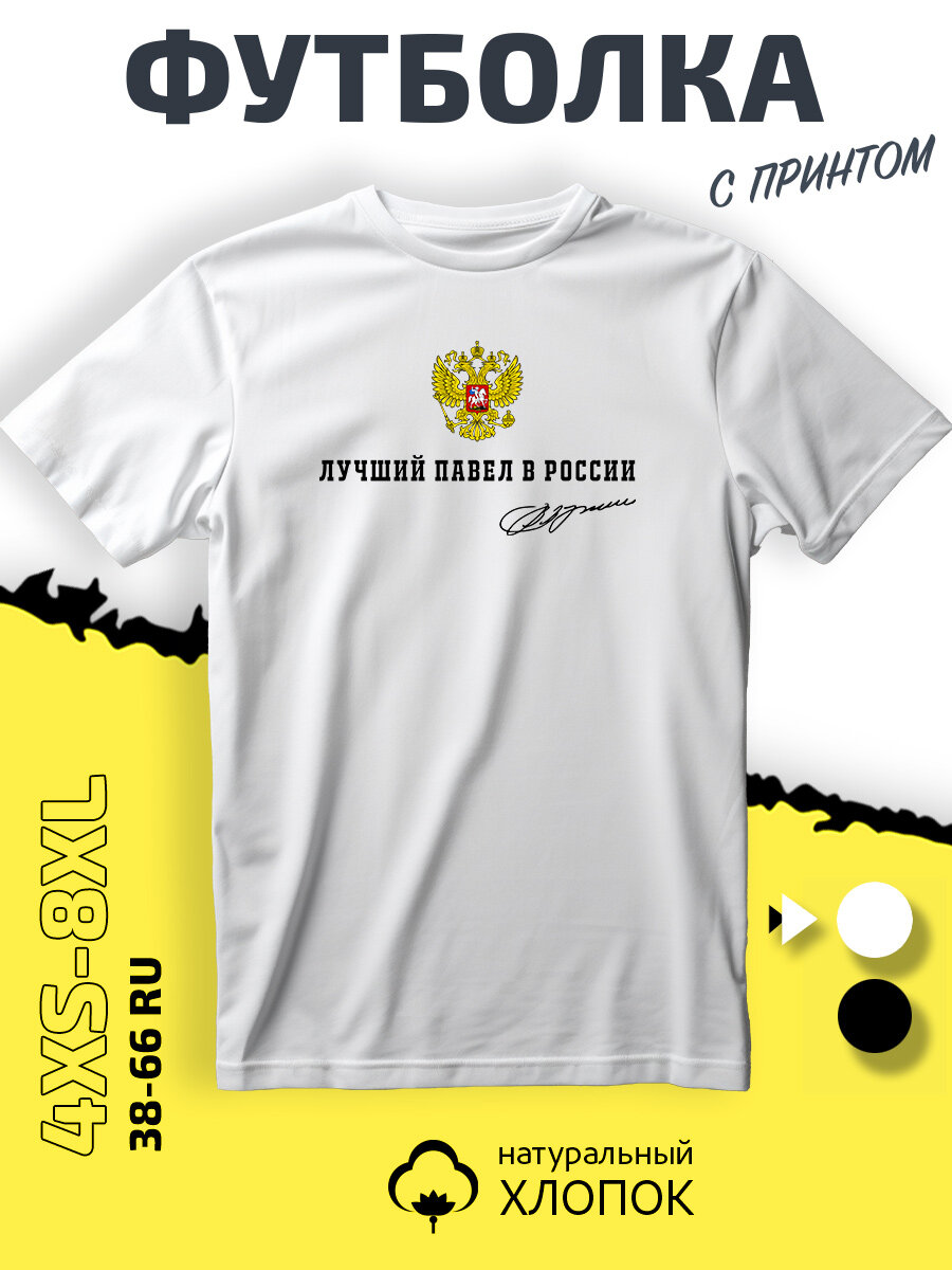 Футболка имя Павел Паша лучший в России