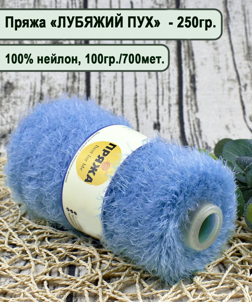 Пряжа на бобине лебяжий ПУХ, (травка) 100% нейлон, 100гр./700мет. цв.036 ТЕМ. Голубой (вес 250гр.)