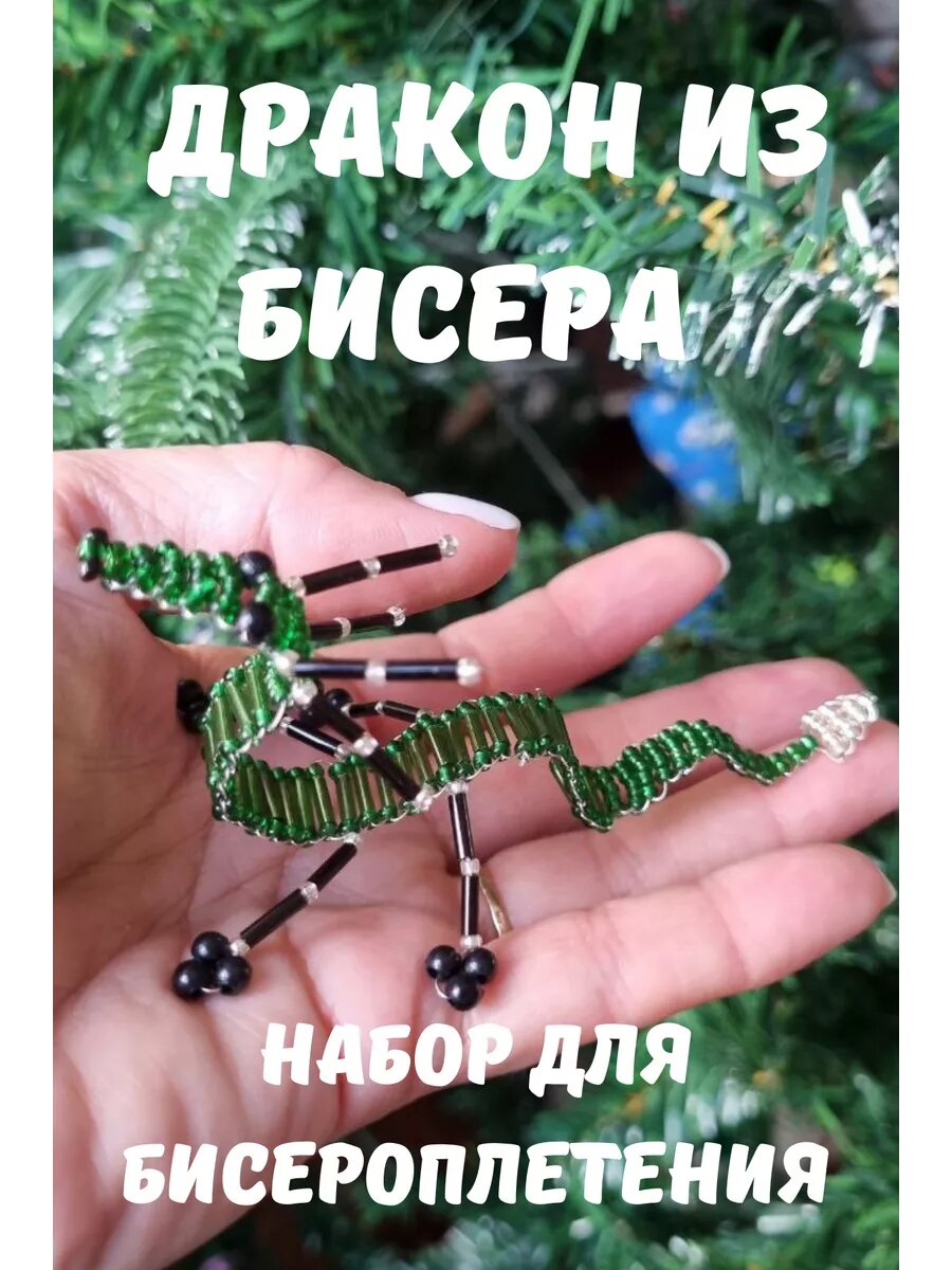 Бисер Набор Дракон Амигуруми