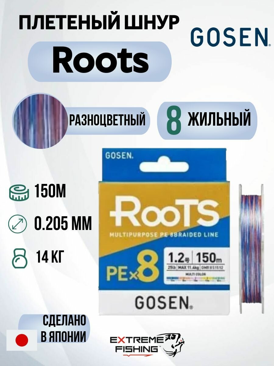 Шнур Gosen Roots PE x8 Multicolor 150м, 1.5, 30lb