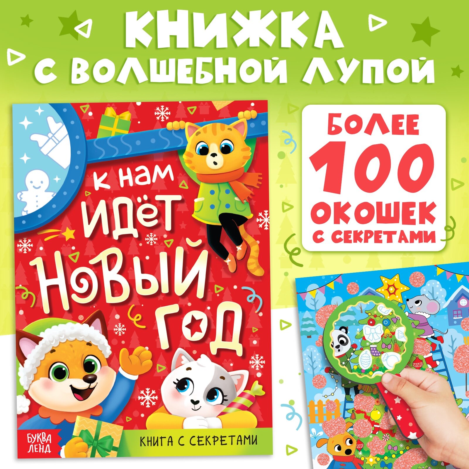 Книга «К нам идёт Новый год» с секретами, более 100 окошек