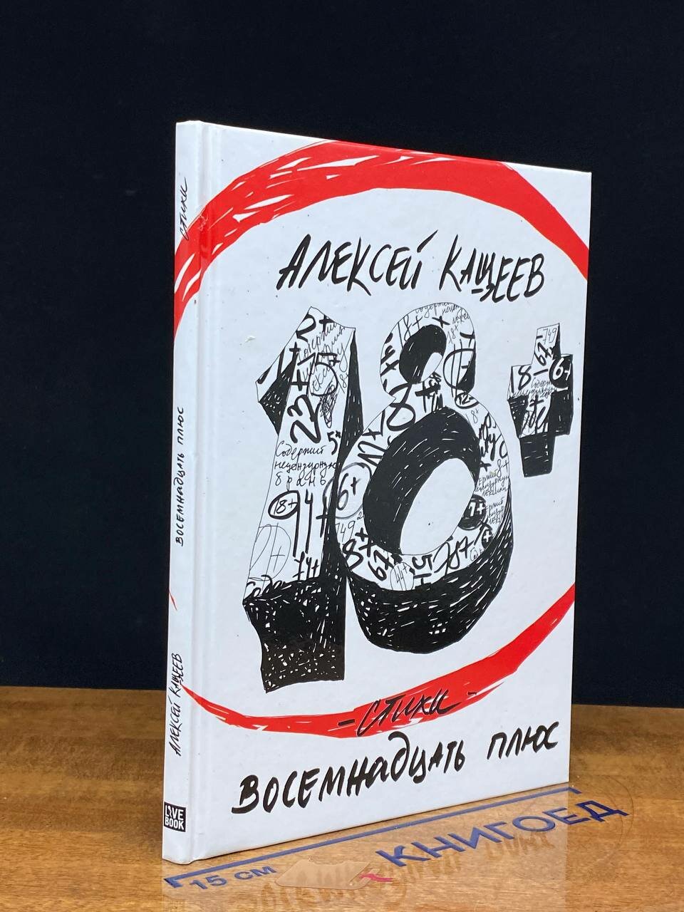 Книга. Восемнадцать плюс 2017 (2042157635467)