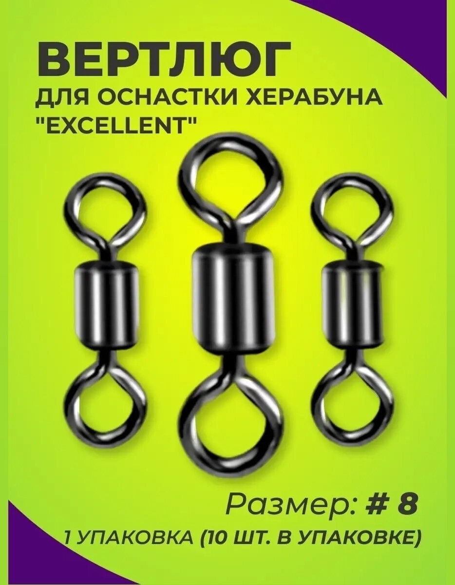 Вертлюг Excellent #8, для оснастки, карповый, вращающийся, качество