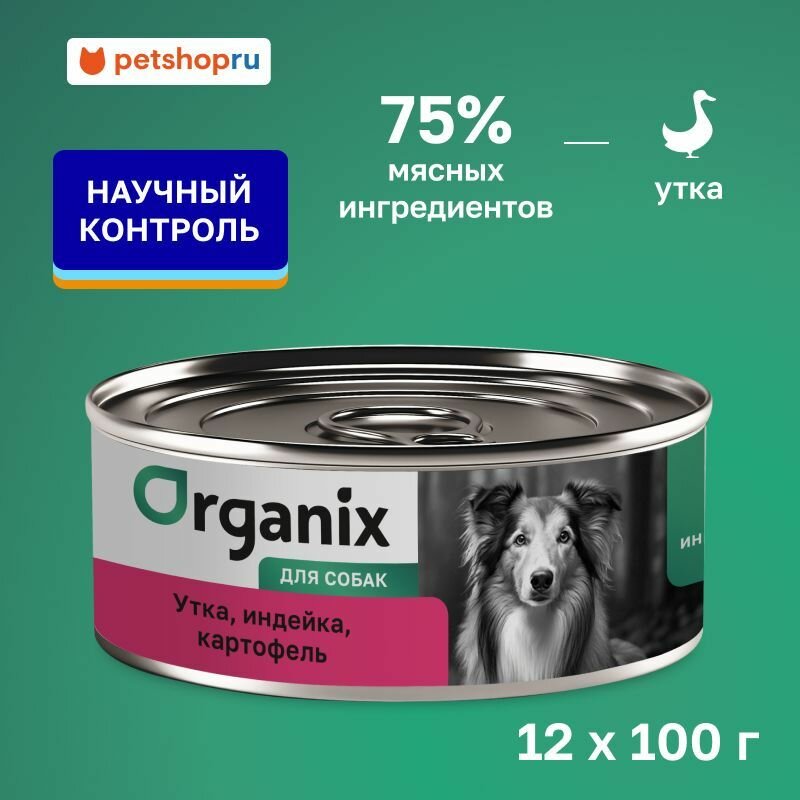 Organix Консервы для собак с уткой, индейкой и картофелем, влажный корм, 12х100 г
