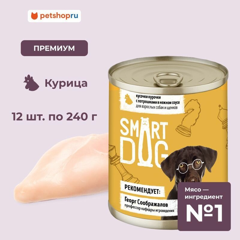 Smart Dog консервы для взрослых собак и щенков кусочки курочки с потрошками в нежном соусе. Влажный корм, 12 шт. по 240 гр.