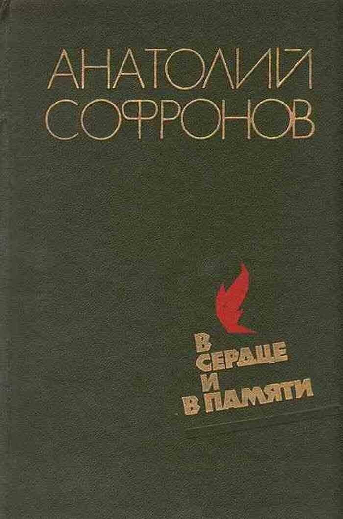 В сердце и в памяти