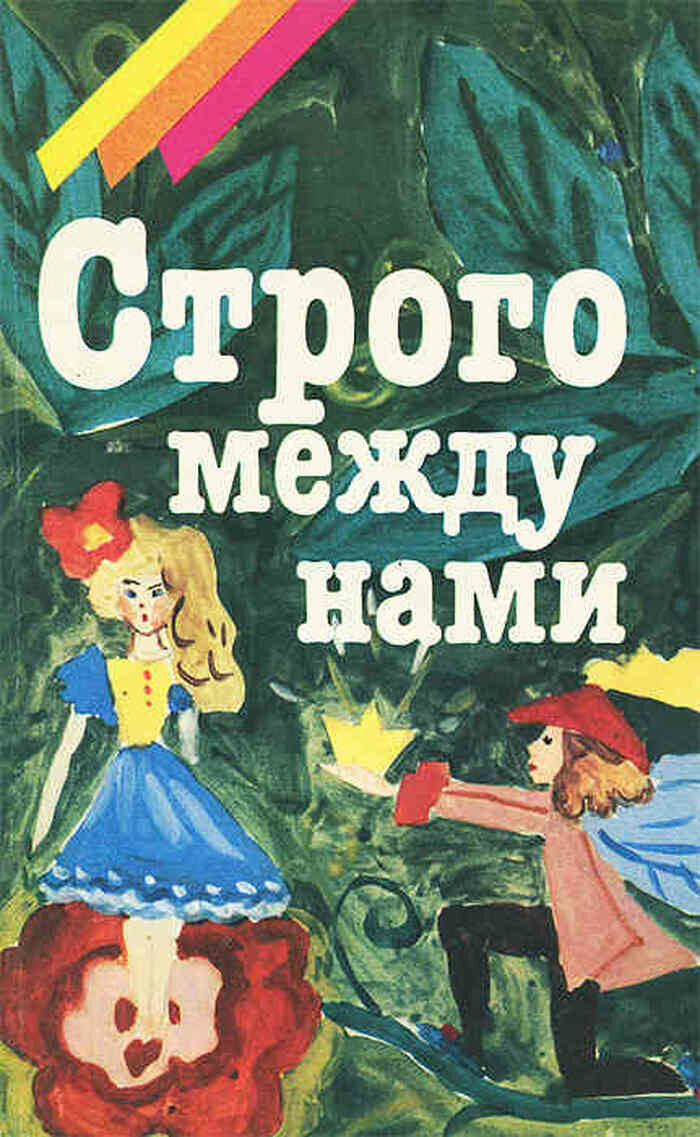 Строго между нами