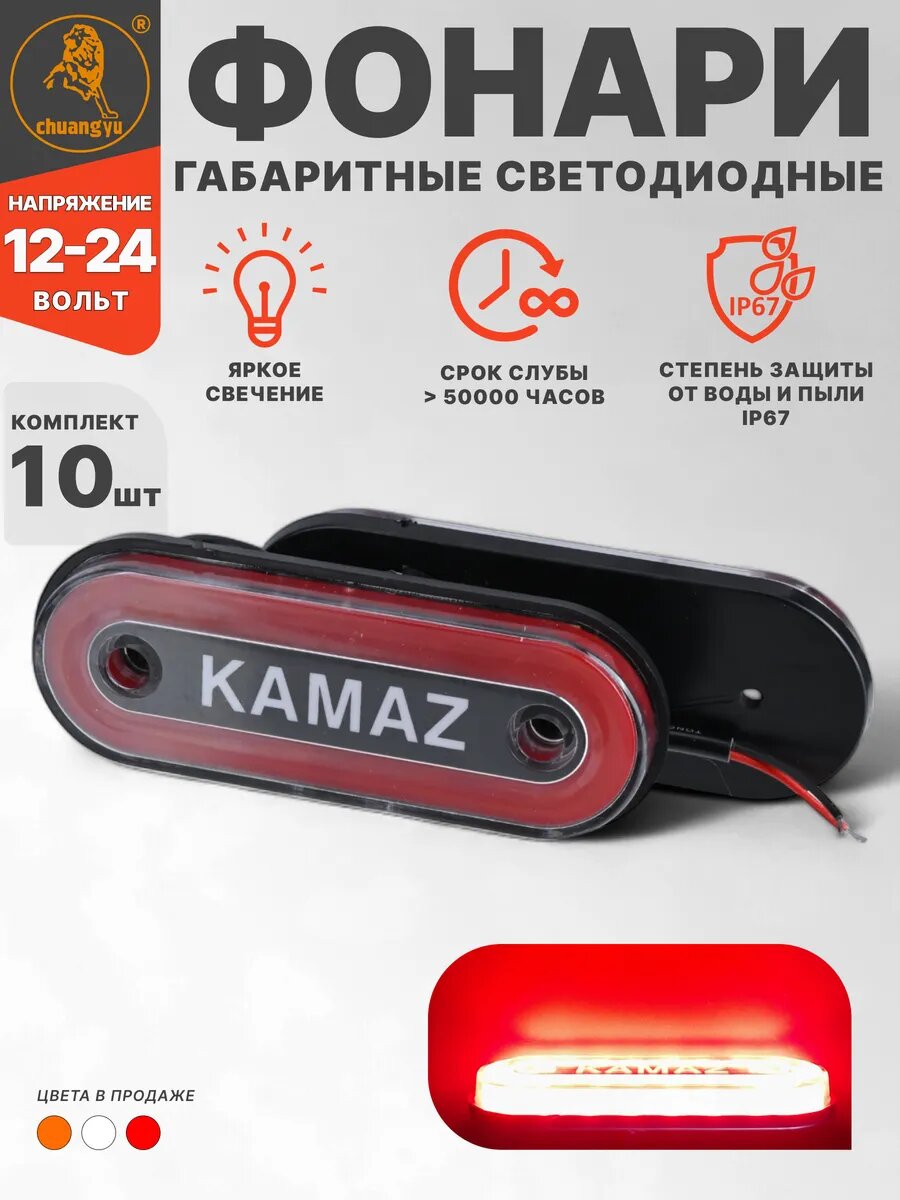 Фонари габаритные огни с надписью KAMAZ 10шт